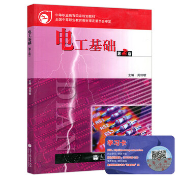 正版 电工基础 第2版 周绍敏 第二版 中等职业教育国家规划教材 岗位培训教材 电工基础教材 高等教
