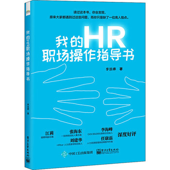 我的HR职场操作指导书