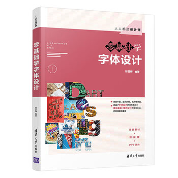 零基础学字体设计（人人都是设计师）
