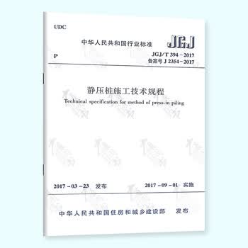 JGJ/T 394-2017静压桩施工技术规程