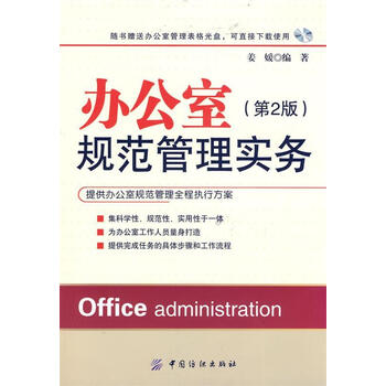 办公室规范管理实务 姜媛　编著【正版书】