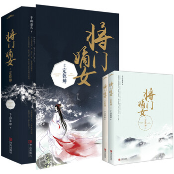 将门嫡女之定乾坤（全二册）千山茶客原名重生之将门毒都市古代言情小说宫斗宅斗青春文学穿越玄幻网络小说