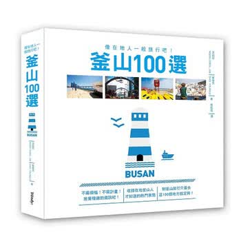 现货台版 釜山100选 像在地人一般旅行吧