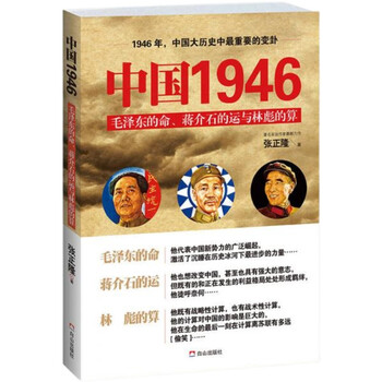 【正版速发】中国1946 毛泽东的命、蒋介石的运和林彪的算  张正隆