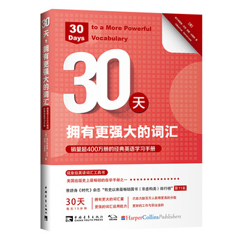 30天拥有 强大的词汇(销量超400万册的经典英语学习手册)