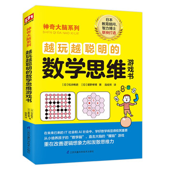 越玩越聪明的数学思维游戏书