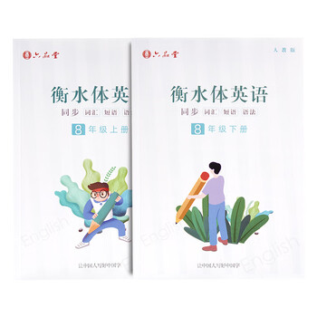 八年级上下册英语字帖衡水体英文初中生同步课本临摹字母描红硬笔书法钢笔练习中学生练字帖本