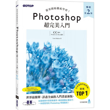 台版 Photoshop超**入门 CC适用 碁峰Yumi Makino 从基础操作到实务运用电脑程