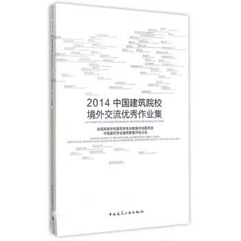 2014中国建筑院校境外交流优秀作业集