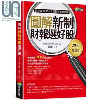 图解新制选好股 2020增订版 附 会计师选股７大指标及41档口袋名单 别册 台版 罗泽钰 商周出版