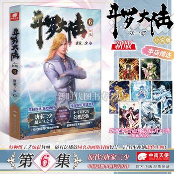 全二十集已完结《新版斗罗大陆 第一部》小说实体书籍 全套随任意拍可单选集数 唐家三少著 第6集