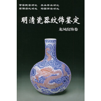 明清瓷器纹饰鉴定 龙凤纹饰卷【正版图书，放心下单】