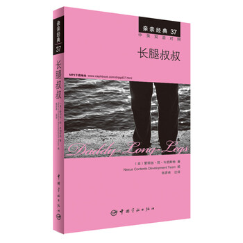 亲亲经典37 长腿叔叔（中英双语对照）