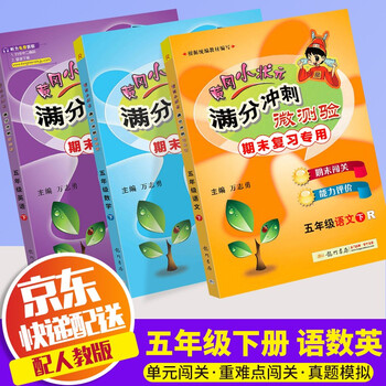 2022新版黄冈小状元满分冲刺微测验五年级下册试卷配套人教版小学5年级下同步训练测试卷 五年级下册 语文+数学+英语 人教版