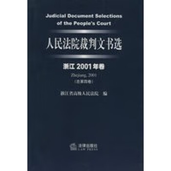 人民法院裁判文书选(浙江2001年卷 总第四卷) 浙江省高级人民法院 法律出版社