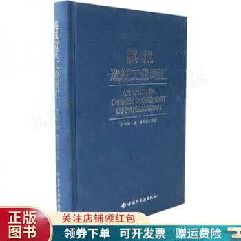 英汉造纸工业词汇 许向阳