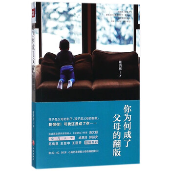 你为何成了父母的翻版