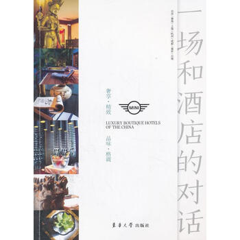 一场和酒店的对话  旅游/地图 9787566909534