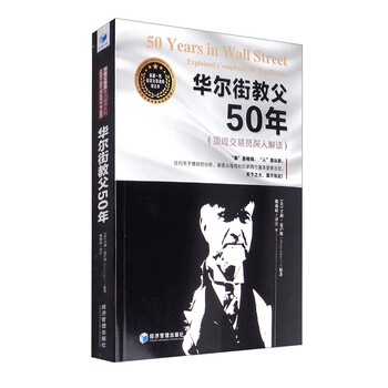 华尔街教父50年 ~~交易员深入解读9787509674208魏强斌