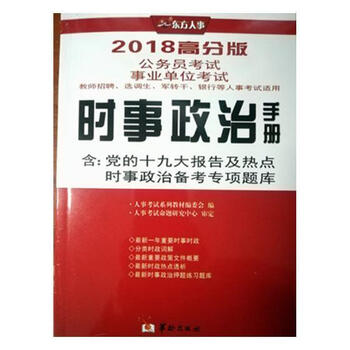 时事政治手册  人事考试系列教材委会  华龄出版社  考试 书籍