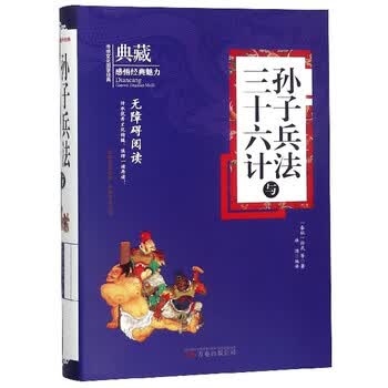 孙子兵法与三十六计(无障碍阅读)(精)/典藏