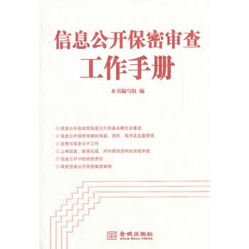 信息公开保密审查工作手册