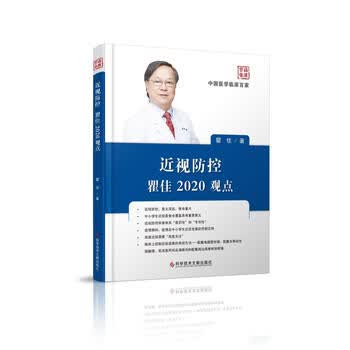 视防控瞿佳2020观点 瞿佳 医学 9787518970889