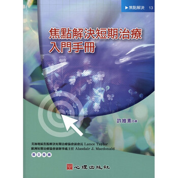 现货台版 焦点解决短期治疗入门手册子启蒙专注力逻辑思维潜能子教养 书