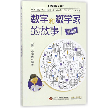 数学和数学家的故事(4)