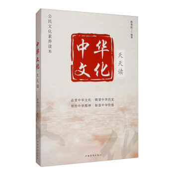 中华文化天天读