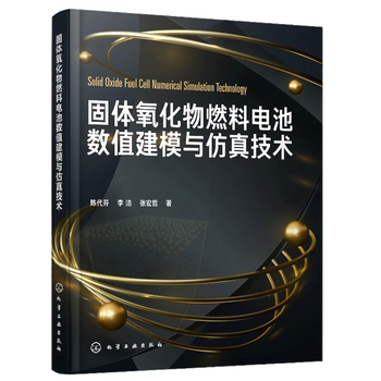 固体氧化物燃料电池数值建模与仿真技术 陈代芬 燃料电池研究技术人员 COMSOL和Ansys软件应