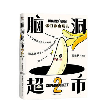 脑洞超市(2)你们真会玩儿 动漫   9787511380708