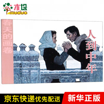 人到中年/春天的画卷