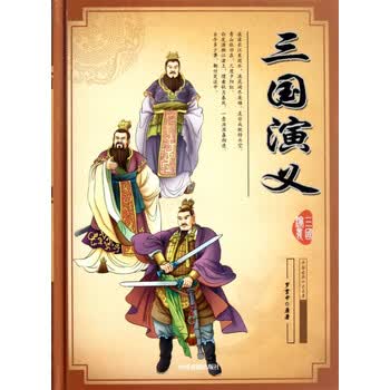 三国演义(精)/中国古典四大名著