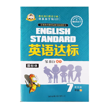邹慕白英语达标新目标七年级上册