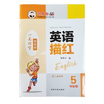 邹慕白英语描红（三起）外研版五年级上册