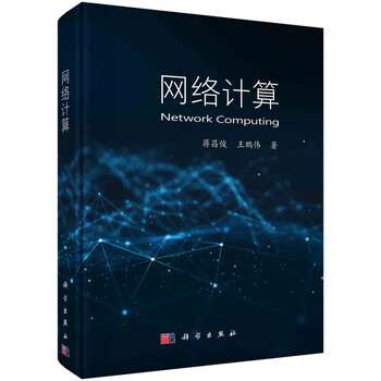 网络计算