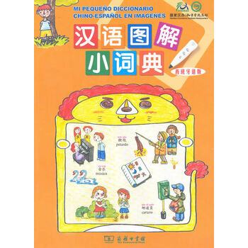 汉语图解小词典(西班牙语版)