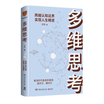 正版图书  多维思考 王烁 湖南文艺出版社