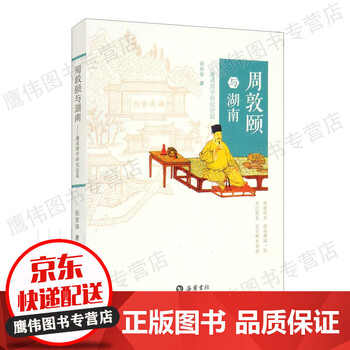 周敦颐与湖南——濂溪理学研究论集