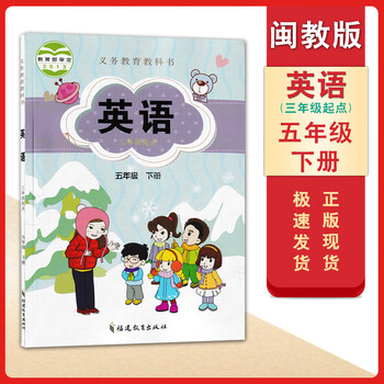 2021适用闽教版五年级下册英语课本教材教科书 义务教育教科书小学5五下英语课本教材福建教育出版社