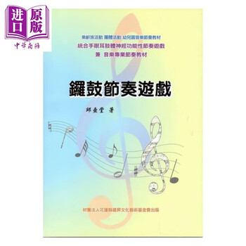 锣鼓节奏游戏  邱垂堂   音乐   乐谱  打击乐器谱   港台原版