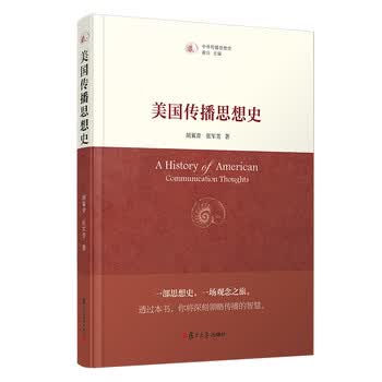 美国传播思想史（中外传播思想史） 复旦大学出版社 9787309136432