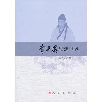 李退溪思想 张立文 传记 9787010111261