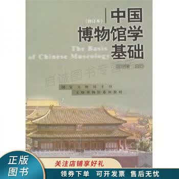 中国博物馆学基础修订本