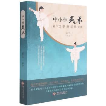 中小学武术(拳操剑棍对拳)王怀文化发展出版社有限公司9787514234794 运动/健身书籍