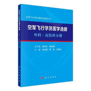 空军飞行学员医学选拔-外科-皮肤科分册 医学 吉保民，邹志*主编 科学出版社 9787030653