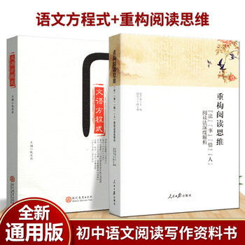 任意一本 重构阅读思维法事情人文语方程式 包君成著中学初中语文 阅读 写作 基础知识初一二三作文 重构阅读思维法事情人+文语方程式