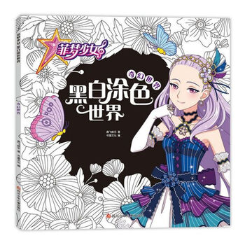 黑白涂色世界(奇幻世界)/菲梦少女