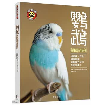 鹦鹉饲育百科从品种、安全、健康照护到训练方法的全面指南！ 台版原版 生活风格 鹦鹉饲养
